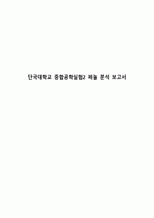 단국대학교 중합공학실험2 페놀 분석 보고서