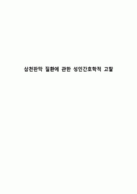 삼천판막 질환에 관한 성인간호학적 고찰
