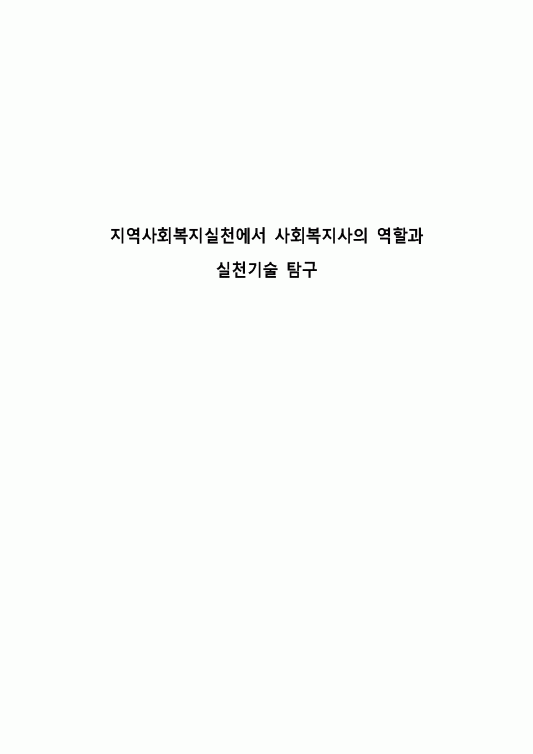 지역사회복지실천에서 사회복지사의 역할과 실천기술 탐구