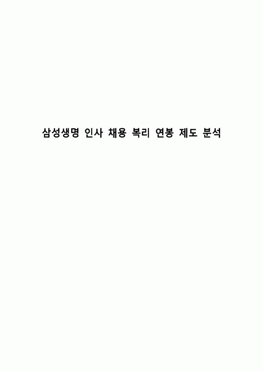 삼성생명 인사 채용 복리 연봉 제도 분석