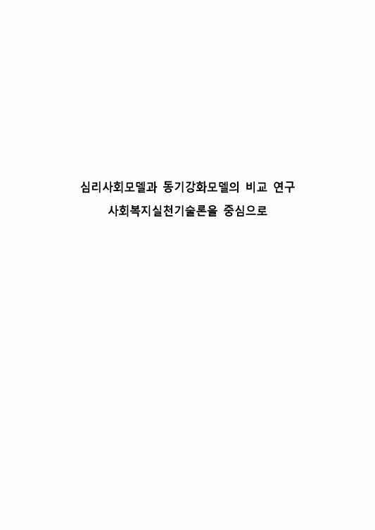 심리사회모델과 동기강화모델의 비교 연구 사회복지실천기술론을 중심으로
