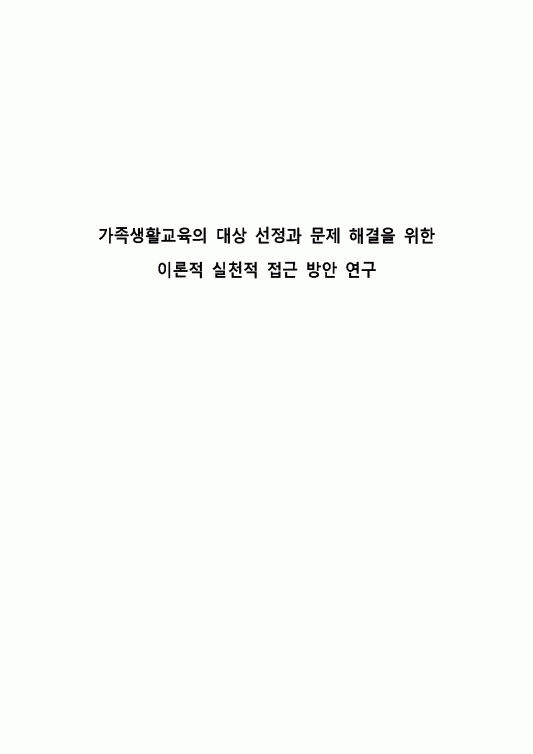 가족생활교육의 대상 선정과 문제 해결을 위한 이론적 실천적 접근 방안 연구