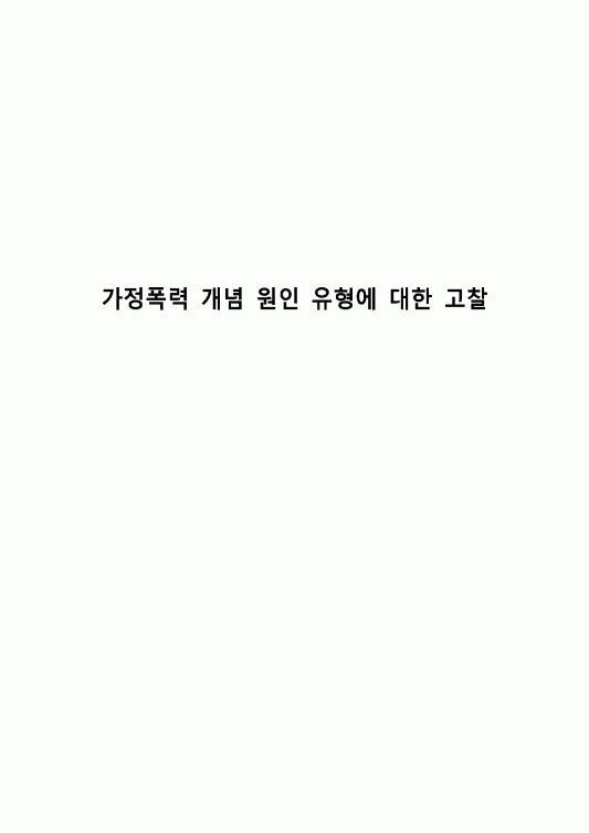 가정폭력 개념 원인 유형에 대한 고찰
