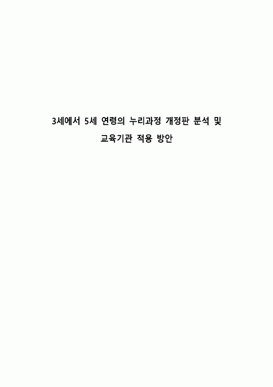 3세에서 5세 연령의 누리과정 개정판 분석 및 교육기관 적용 방안