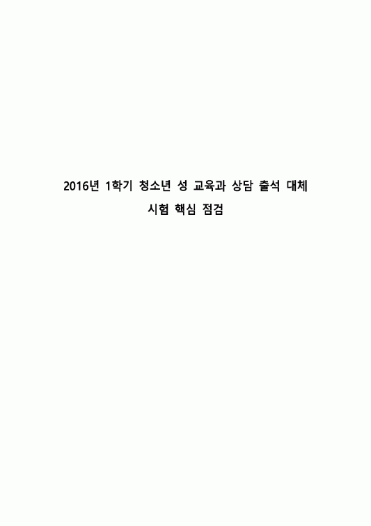2016년 1학기 청소년 성 교육과 상담 출석 대체 시험 핵심 점검