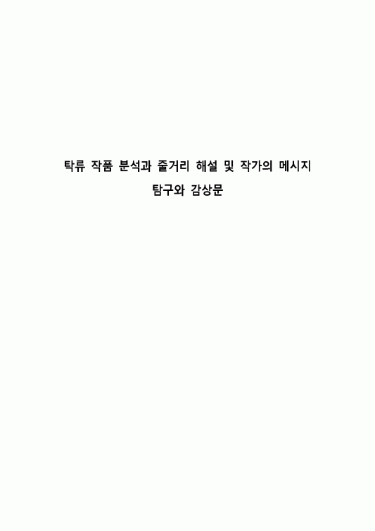 탁류 작품 분석과 줄거리 해설 및 작가의 메시지 탐구와 감상문