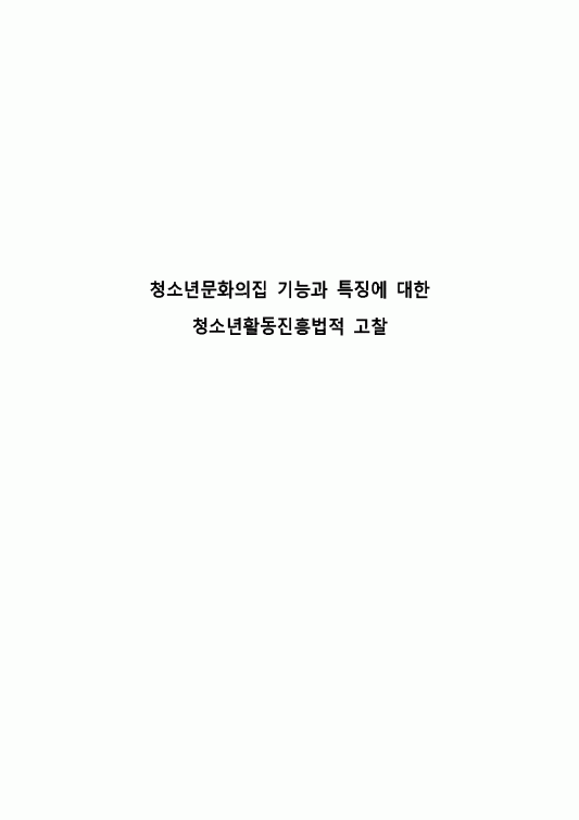 청소년문화의집 기능과 특징에 대한 청소년활동진흥법적 고찰