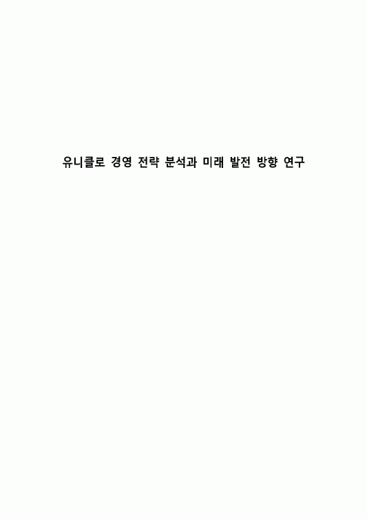 유니클로 경영 전략 분석과 미래 발전 방향 연구