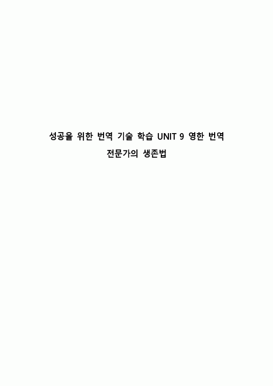 성공을 위한 번역 기술 학습 UNIT 9 영한 번역 전문가의 생존법