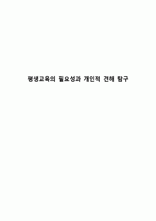 평생교육의 필요성과 개인적 견해 탐구