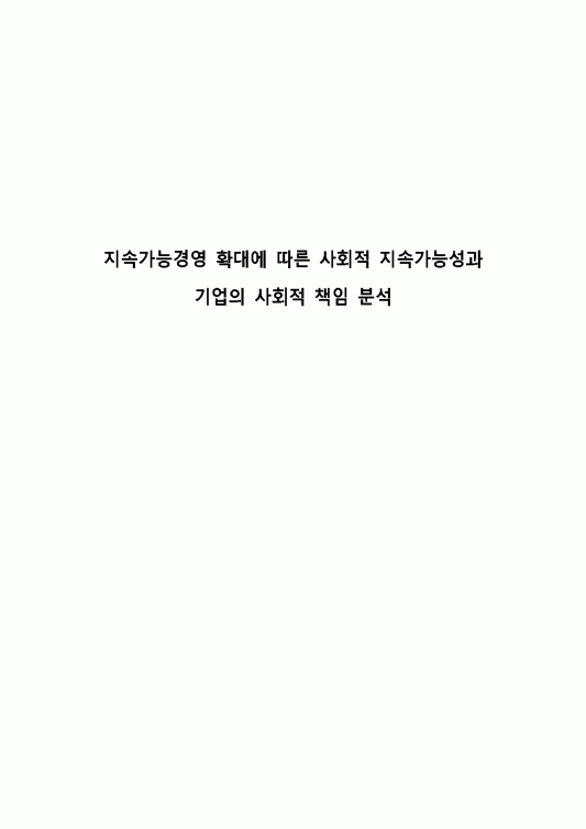 지속가능경영 확대에 따른 사회적 지속가능성과 기업의 사회적 책임 분석