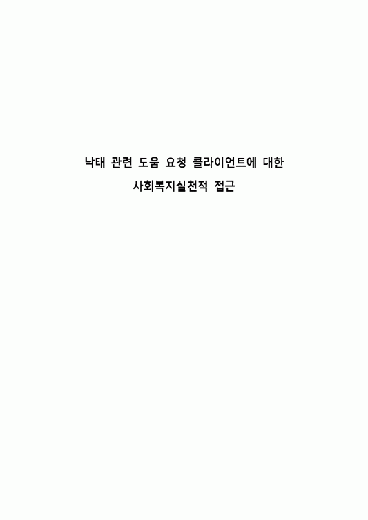 낙태 관련 도움 요청 클라이언트에 대한 사회복지실천적 접근