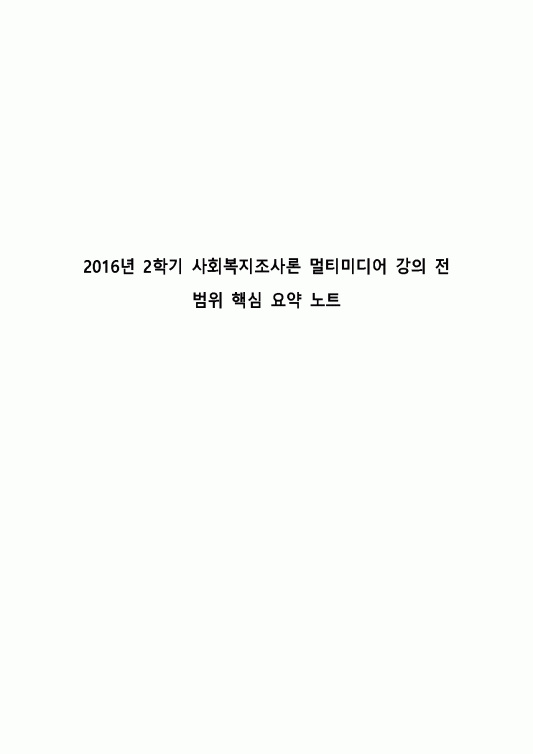 2016년 2학기 사회복지조사론 멀티미디어 강의 전 범위 핵심 요약 노트