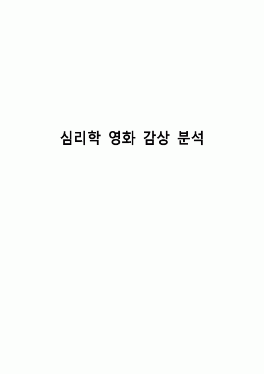 심리학 영화 감상 분석