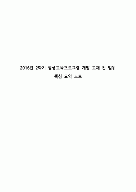 2016년 2학기 평생교육프로그램 개발 교재 전 범위 핵심 요약 노트