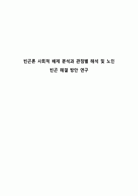 빈곤론 사회적 배제 분석과 관점별 해석 및 노인 빈곤 해결 방안 연구