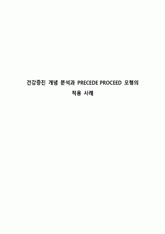 건강증진 개념 분석과 PRECEDE PROCEED 모형의 적용 사례