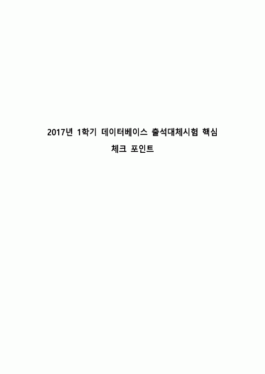 2017년 1학기 데이터베이스 출석대체시험 핵심 체크 포인트
