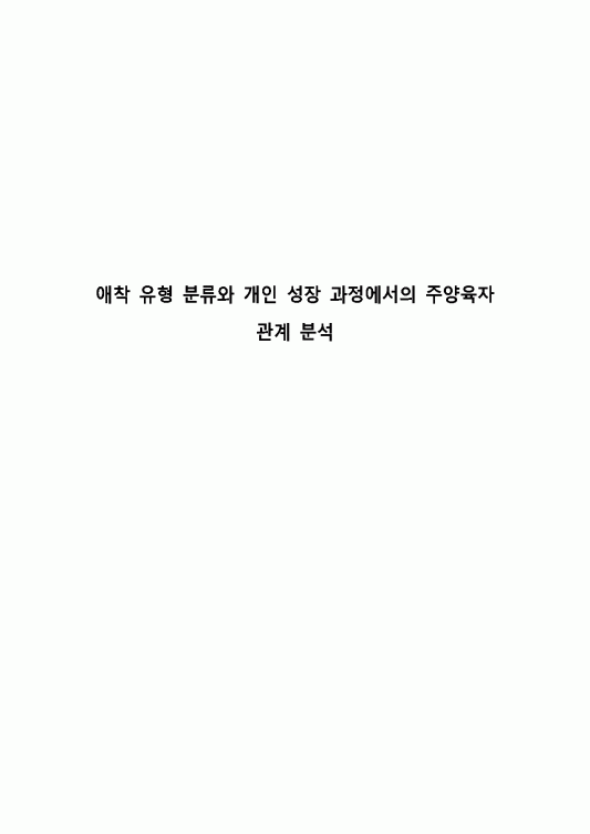 애착 유형 분류와 개인 성장 과정에서의 주양육자 관계 분석