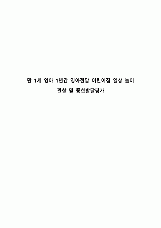 만 1세 영아 1년간 영아전담 어린이집 일상 놀이 관찰 및 종합발달평가