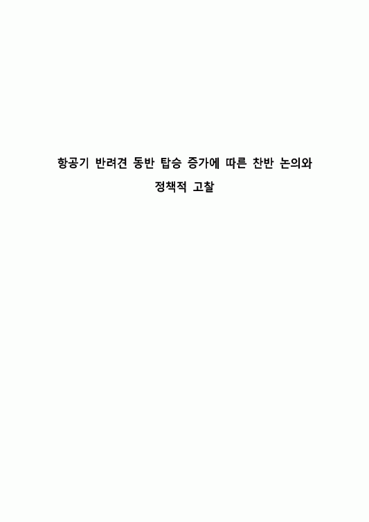 항공기 반려견 동반 탑승 증가에 따른 찬반 논의와 정책적 고찰