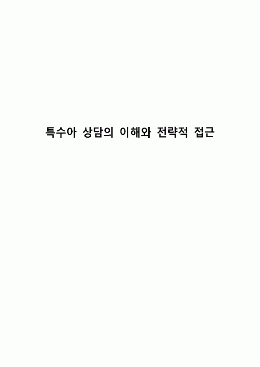 특수아 상담의 이해와 전략적 접근