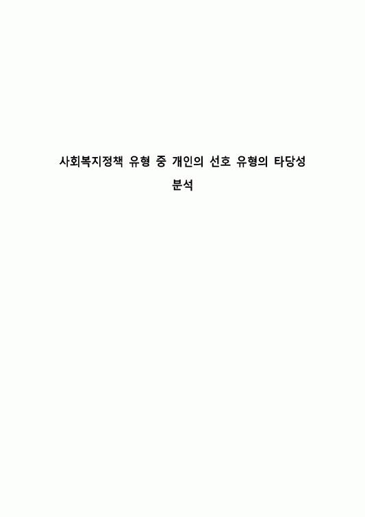 사회복지정책 유형 중 개인의 선호 유형의 타당성 분석