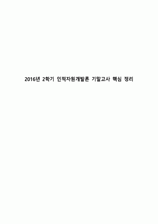 2016년 2학기 인적자원개발론 기말고사 핵심 정리