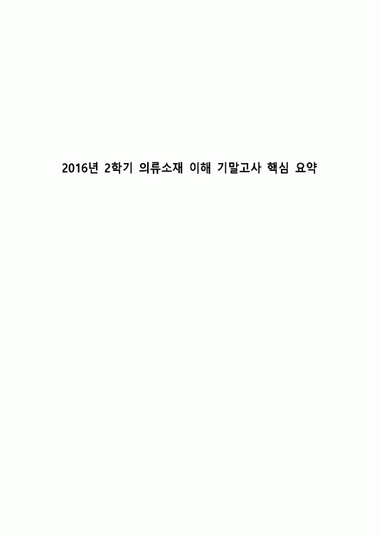 2016년 2학기 의류소재 이해 기말고사 핵심 요약