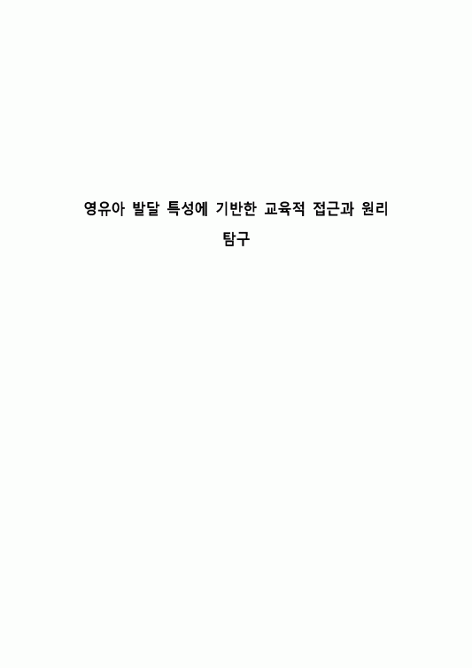 영유아 발달 특성에 기반한 교육적 접근과 원리 탐구