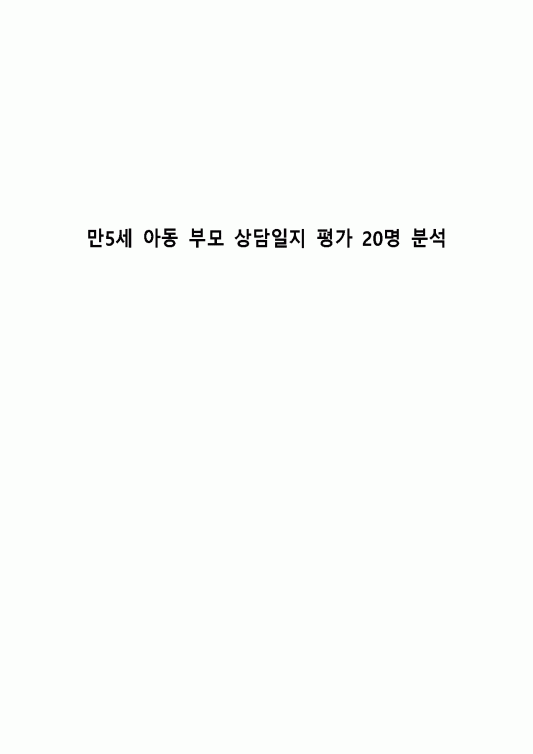 만5세 아동 부모 상담일지 평가 20명 분석