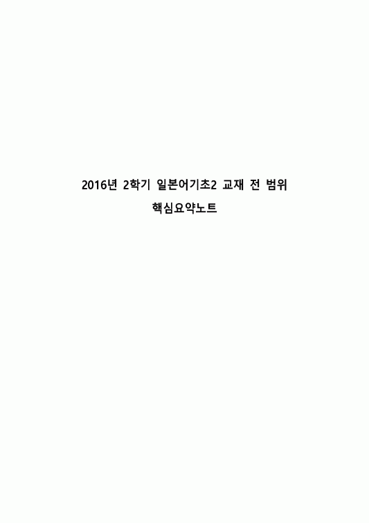 2016년 2학기 일본어기초2 교재 전 범위 핵심요약노트