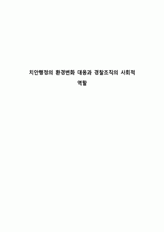 치안행정의 환경변화 대응과 경찰조직의 사회적 역할
