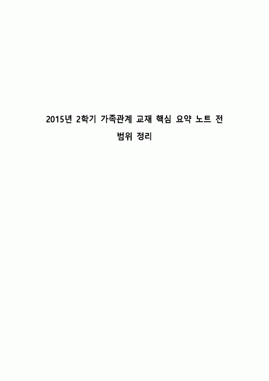 2015년 2학기 가족관계 교재 핵심 요약 노트 전 범위 정리
