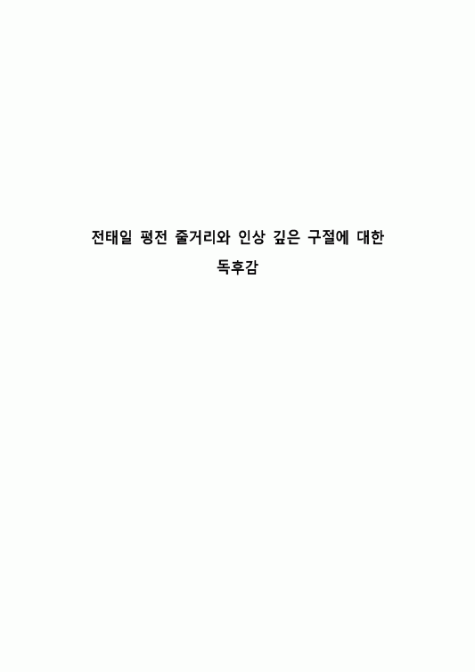 전태일 평전 줄거리와 인상 깊은 구절에 대한 독후감