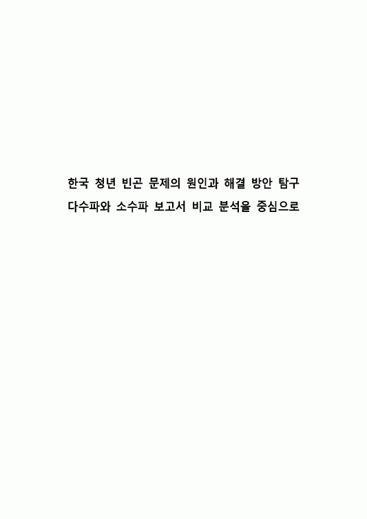 한국 청년 빈곤 문제의 원인과 해결 방안 탐구 다수파와 소수파 보고서 비교 분석을 중심으로