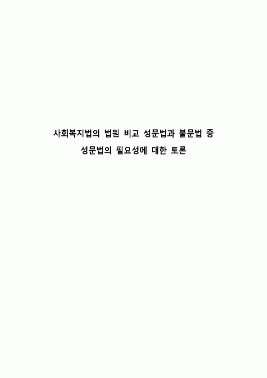 사회복지법의 법원 비교 성문법과 불문법 중 성문법의 필요성에 대한 토론