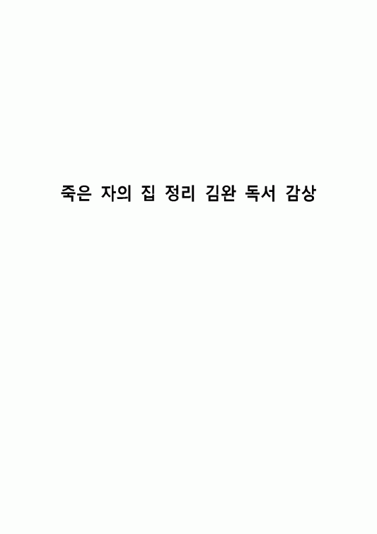 죽은 자의 집 정리 김완 독서 감상