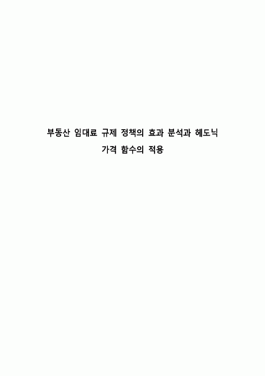 부동산 임대료 규제 정책의 효과 분석과 헤도닉 가격 함수의 적용