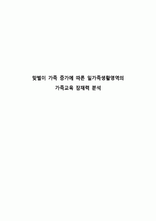 맞벌이 가족 증가에 따른 일가족생활영역의 가족교육 잠재력 분석