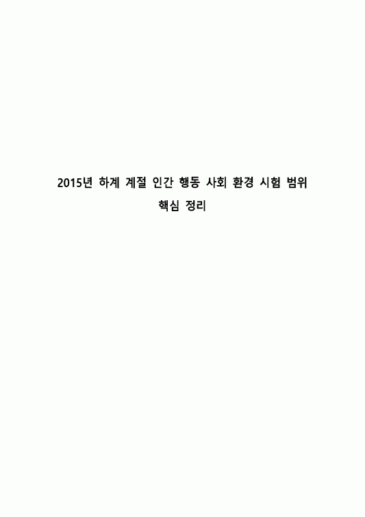 2015년 하계 계절 인간 행동 사회 환경 시험 범위 핵심 정리