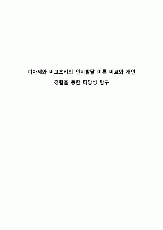 피아제와 비고츠키의 인지발달 이론 비교와 개인 경험을 통한 타당성 탐구