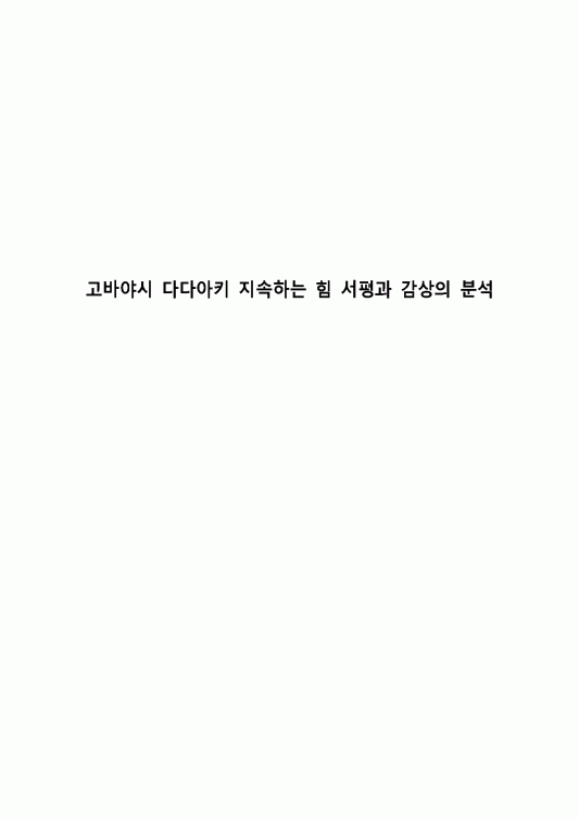 고바야시 다다아키 지속하는 힘 서평과 감상의 분석