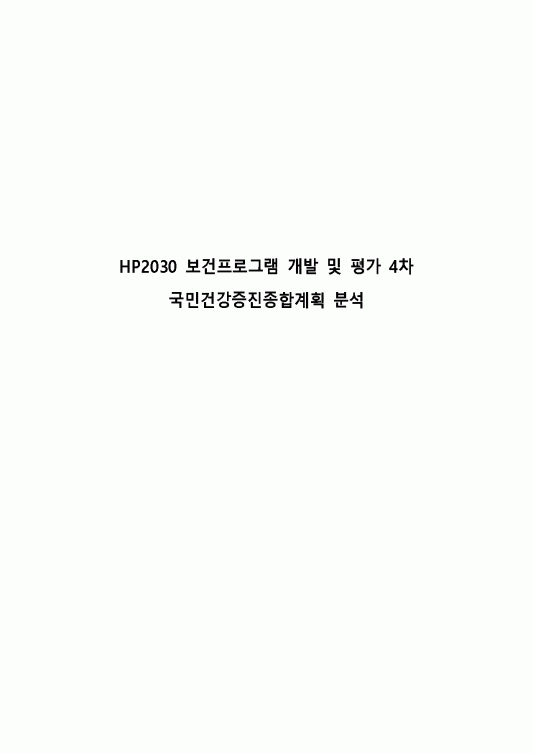 HP2030 보건프로그램 개발 및 평가 4차 국민건강증진종합계획 분석