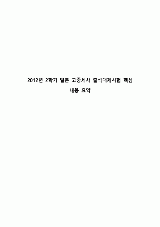 2012년 2학기 일본 고중세사 출석대체시험 핵심 내용 요약