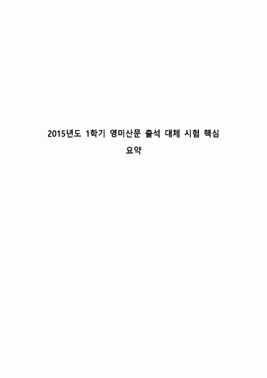 2015년도 1학기 영미산문 출석 대체 시험 핵심 요약