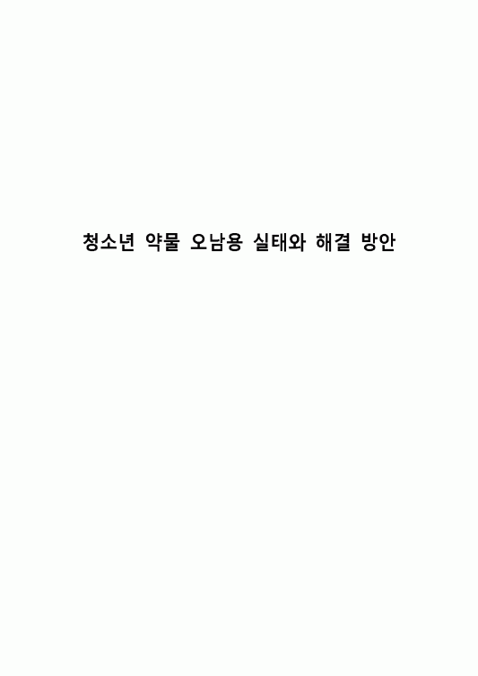 청소년 약물 오남용 실태와 해결 방안