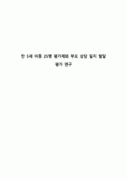 만 5세 아동 25명 평가제와 부모 상담 일지 발달 평가 연구