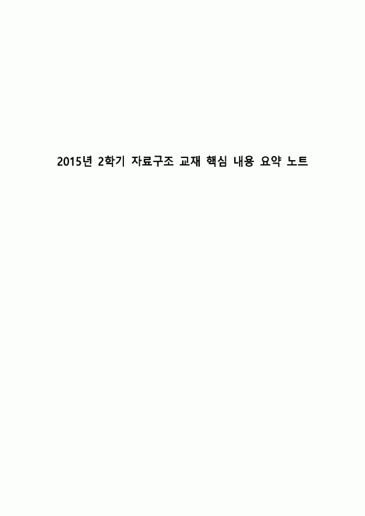 2015년 2학기 자료구조 교재 핵심 내용 요약 노트