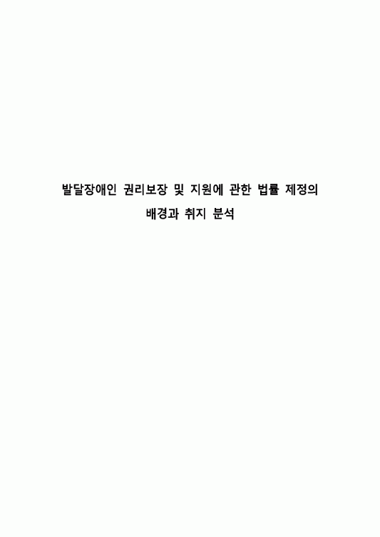발달장애인 권리보장 및 지원에 관한 법률 제정의 배경과 취지 분석